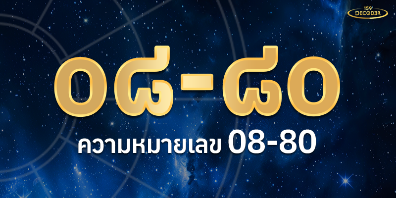 ความหมายเลข 08, 80 เลขแรงใจถึงแต่เสี่ยงภัยสูง - เบอร์มงคลควรระวัง