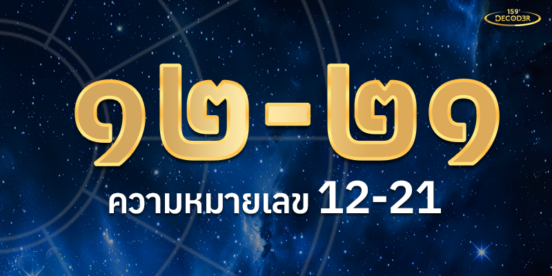 ความหมายเลข 12 21 อารมณ์สองขั้ว สร้างสรรค์แต่ขัดแย้งในตนเอง