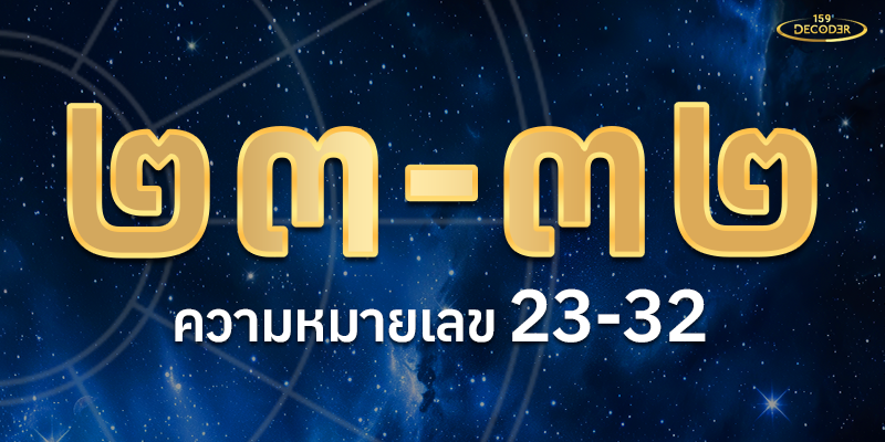 ความหมายเลข 23, 32 นักขายมือทองกับเสน่ห์แห่งการเจรจา