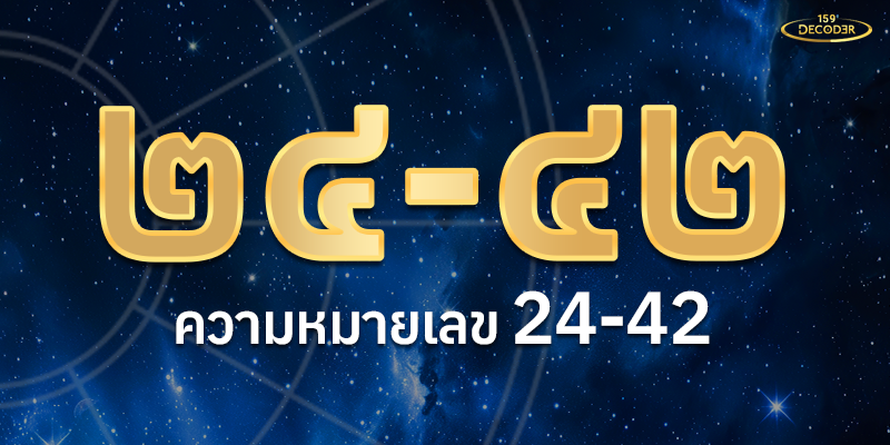 ความหมายเลข 24, 42: เมตตามหานิยมและความสำเร็จในชีวิต