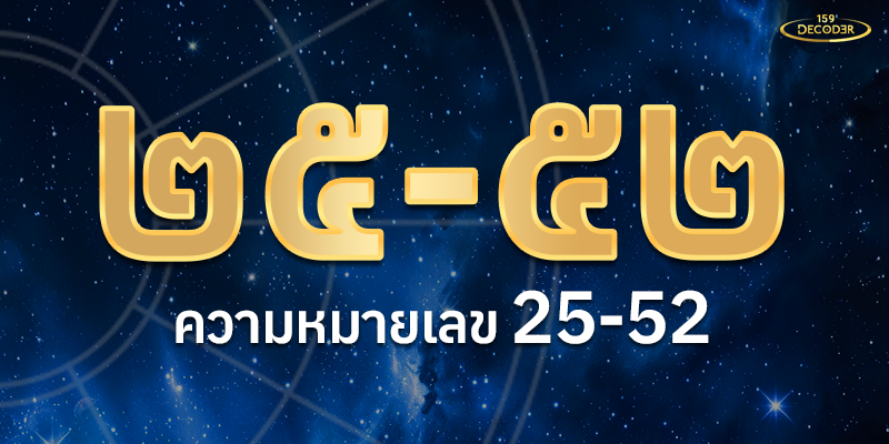 ความหมายเลข 25, 52 บุคลิกผู้ใหญ่ มีผู้คอยอุปถัมภ์