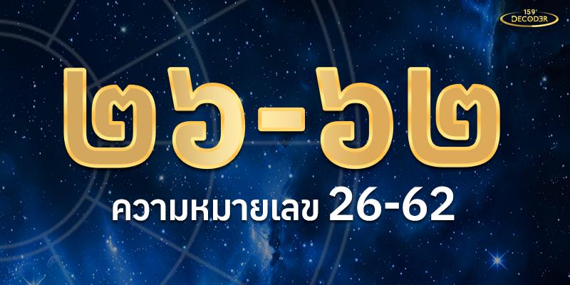 เลข 26, 62 เสริมเสน่ห์คำพูด วาจาเป็นทรัพย์ ดึงดูดโอกาสและรายได้