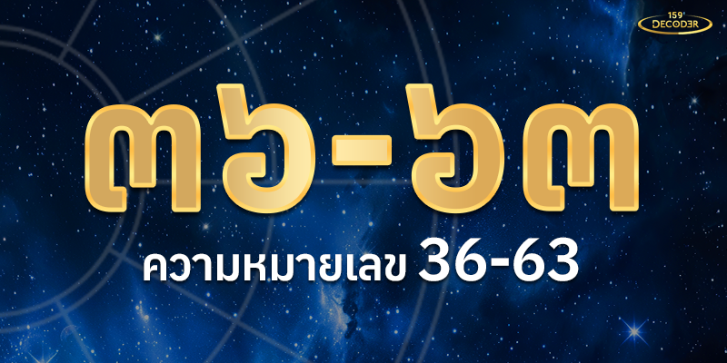 ความหมายเลข 36, 63 คู่เลขเสน่ห์แรงและการเงินมั่นคง