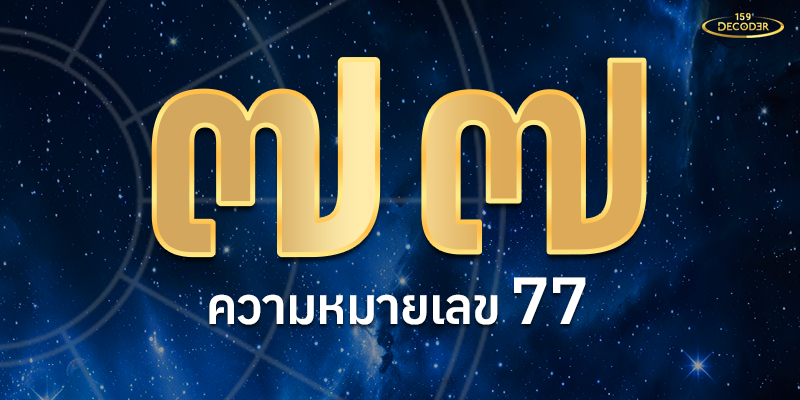 ความหมายเลข 77 เบอร์แห่งความอดทน เหมาะกับงานหนักและชีวิตที่ท้าทาย