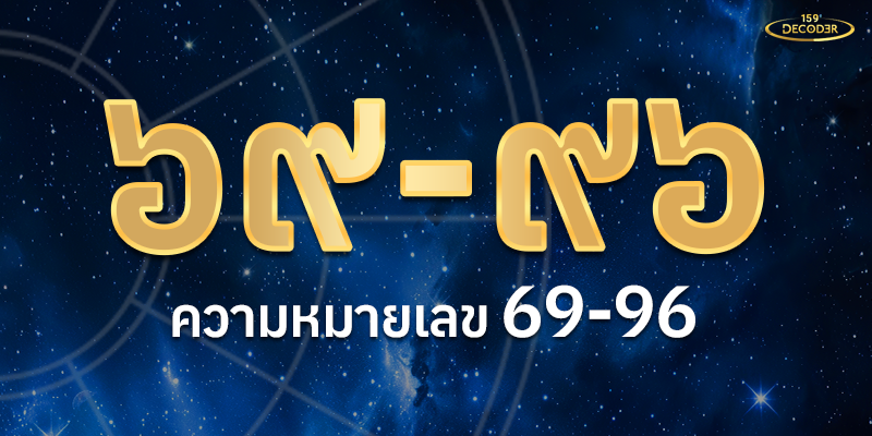 เลข 69 96 ความหมาย เบอร์เสน่ห์ทางศิลปะ เสริมเงิน ความรัก และจินตนาการ