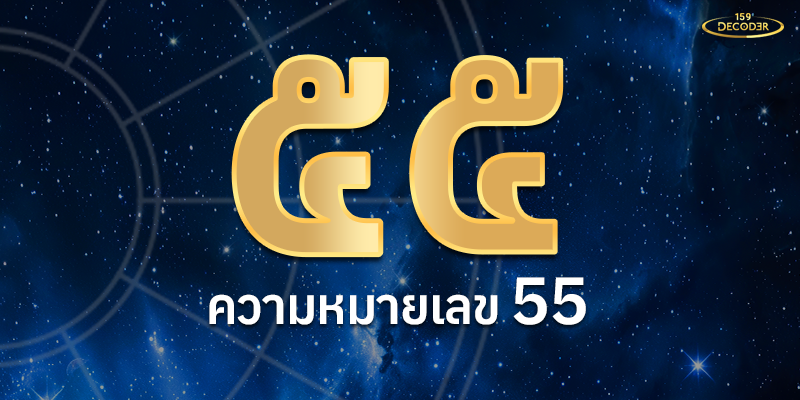ความหมายเลข 55 เลขมงคลแห่งปัญญา เมตตา และความสงบสุข