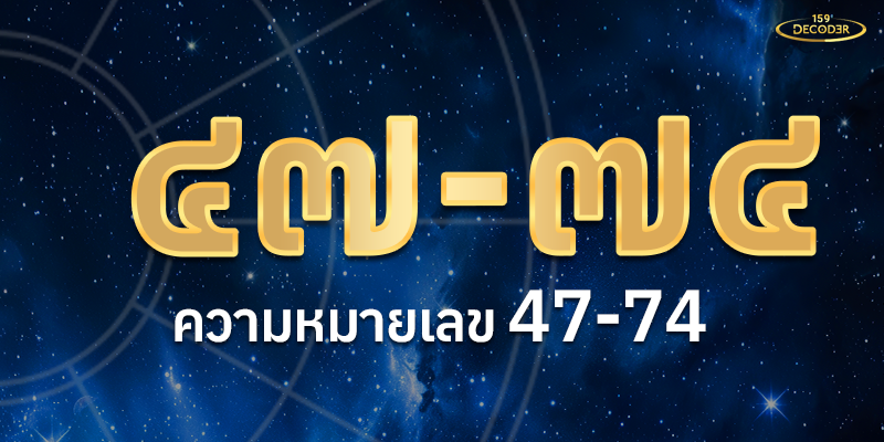 ความหมายเลข 47, 74 เลขนักสู้ ขยันจริงจัง เหมาะกับงานหนัก