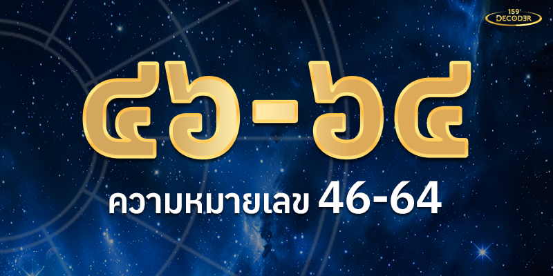ความหมายเลข 46, 64 เลขเสน่ห์อ่อนหวาน เพิ่มเสน่ห์และรายได้ให้ชีวิต