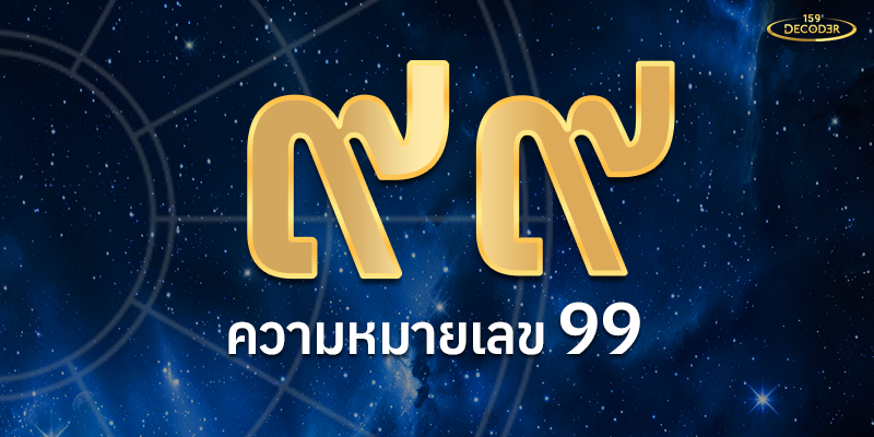 ความหมายเลข 99 ตัวเลขแห่งพลังจิต ลางสังหรณ์ และสิ่งเร้นลับ