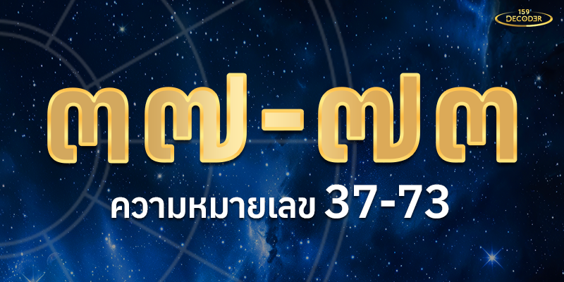 ความหมายเลข 37 และ 73 – เลขแห่งอุปสรรคและอุบัติเหตุ