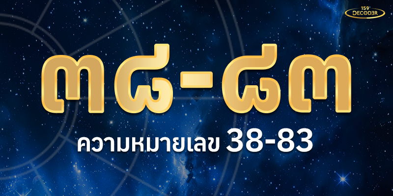 ความหมายเลข 38 และ 83 เลขแห่งพลังเสี่ยงและอารมณ์ร้อน